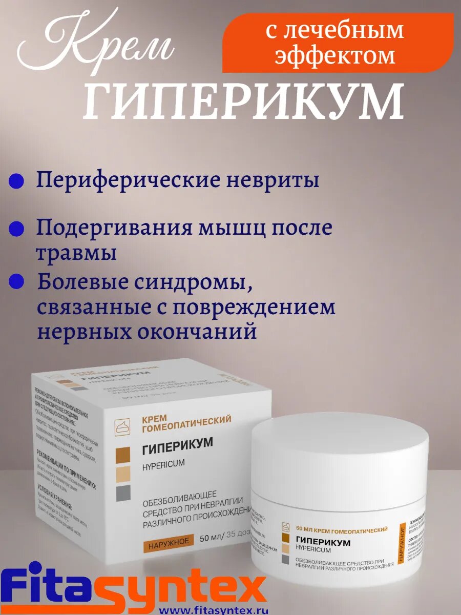 Гиперикум крем Фитасинтекс , при травмах, ушибах, закрытых повреждениях, 50 мл