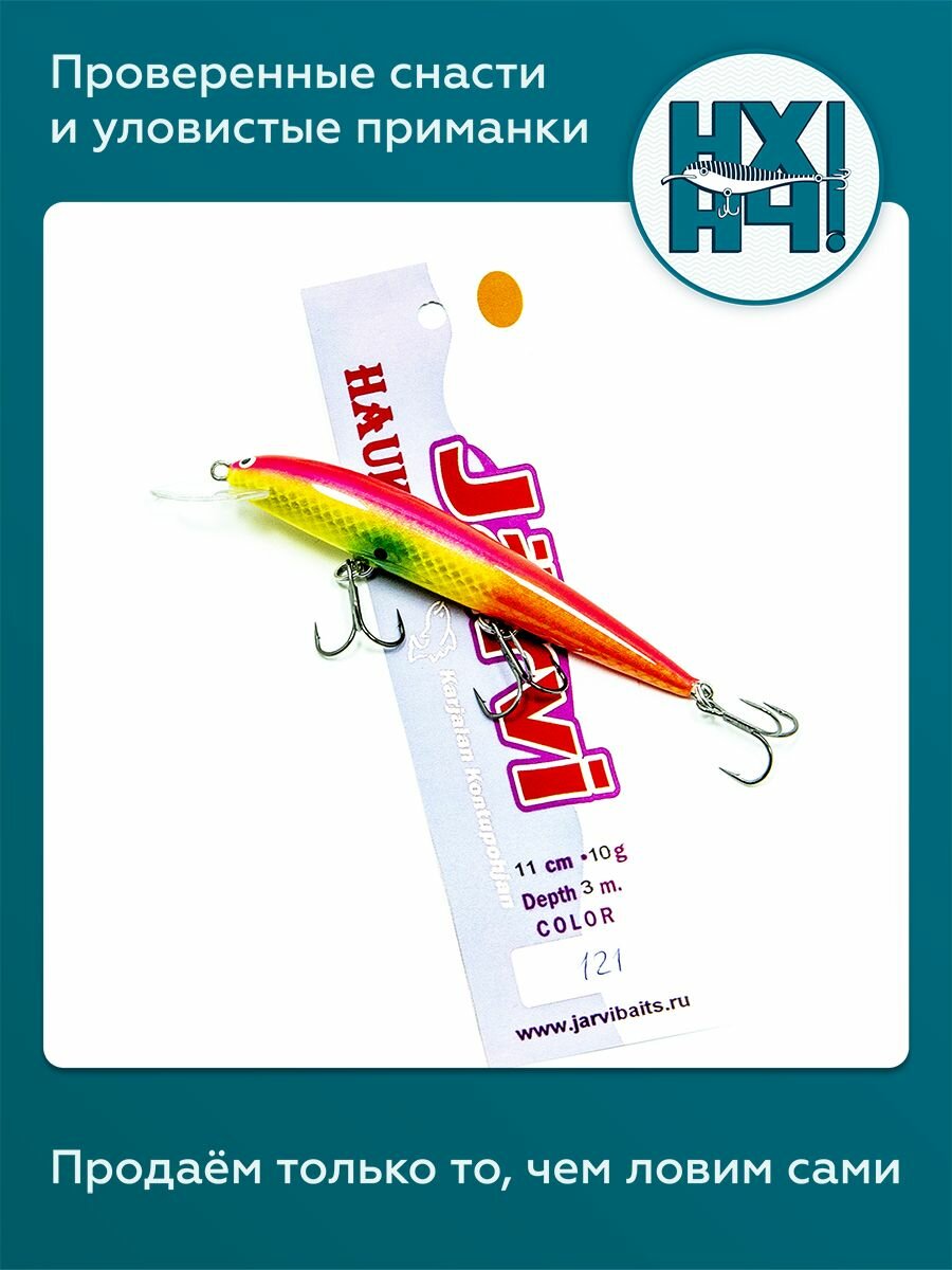 Воблер Jarvi Hauki 11 см, цвет 121 (Ярви)