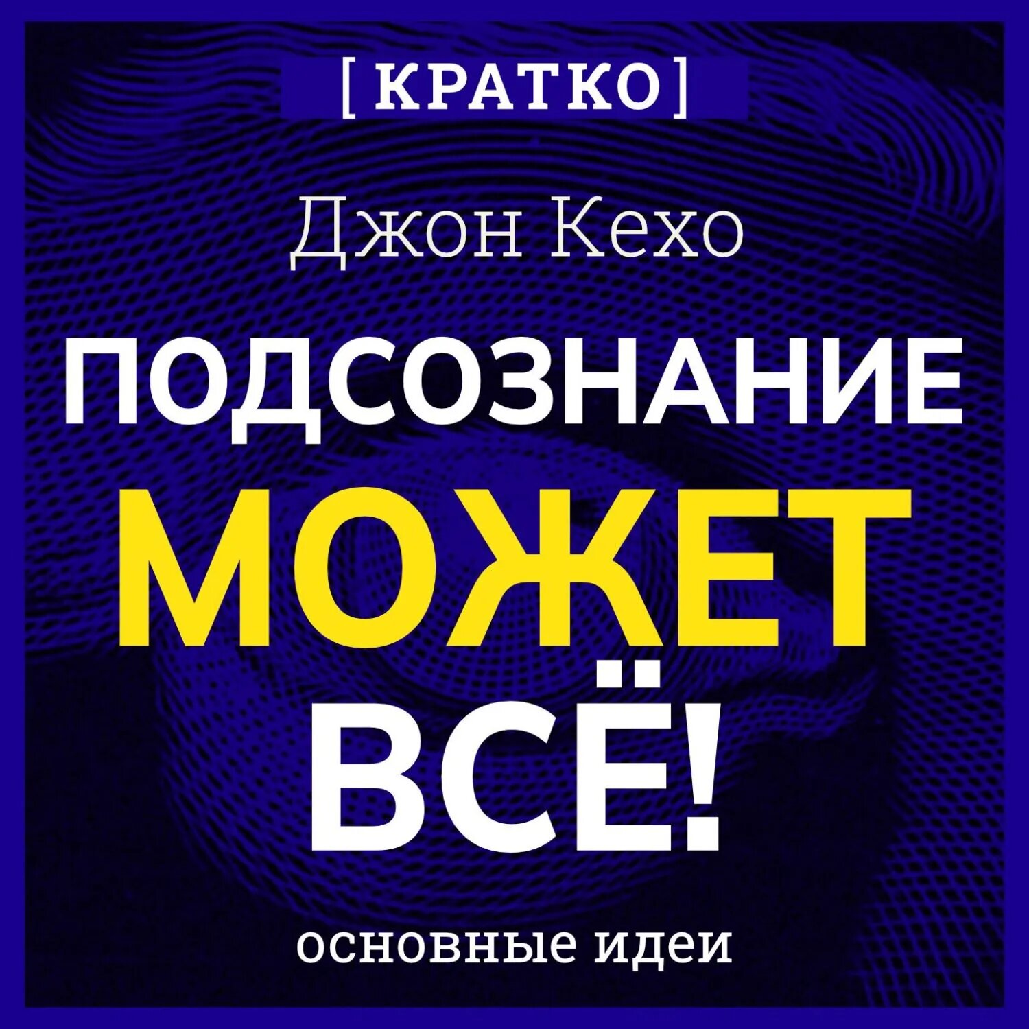 Подсознание может всё! Джон Кехо. Кратко [Аудиокнига]