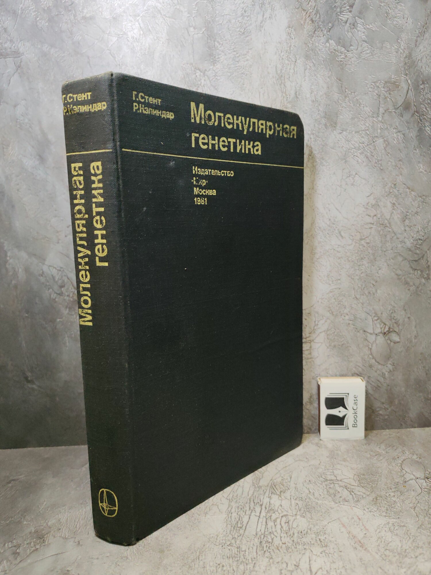 Молекулярная генетика. (1981 г.)