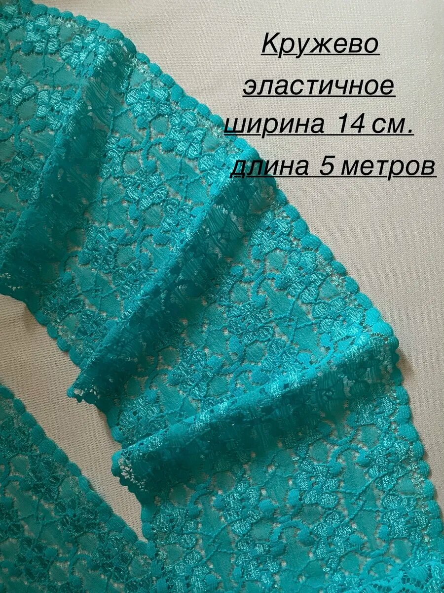 Кружево эластичное. Цвет бирюзовый. Ширина 14 см. Упаковка 5 метров.