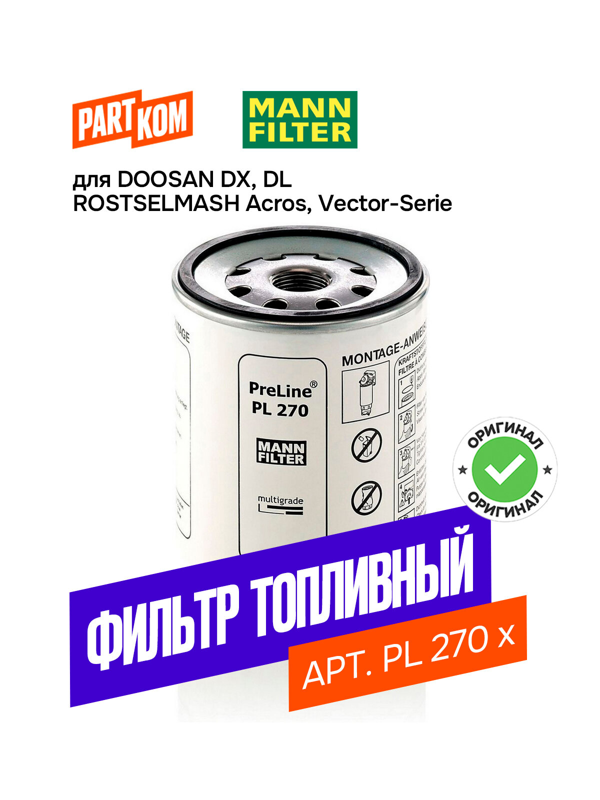 Фильтр топливный MANN-FILTER PL 270 x (PL270X)