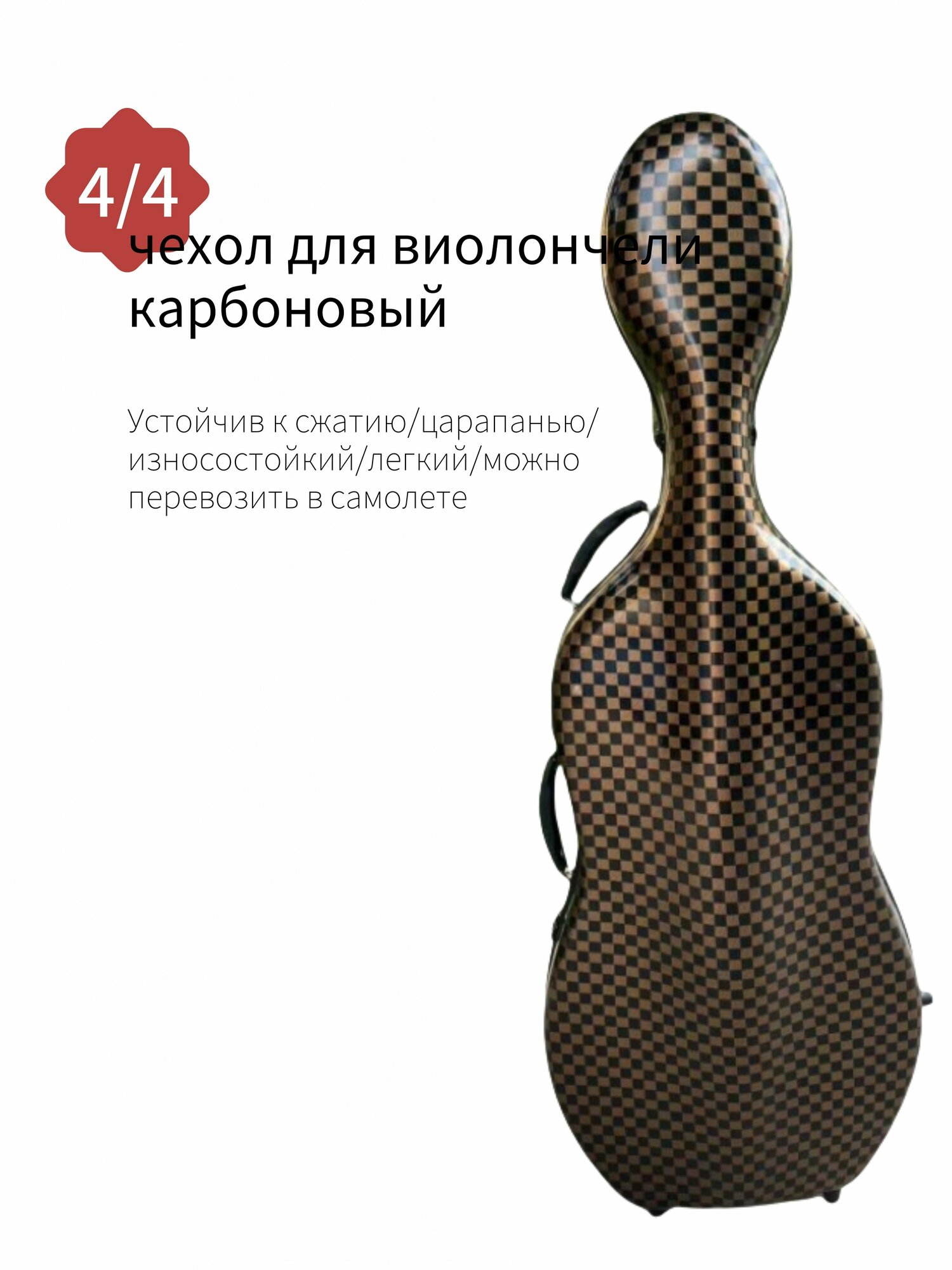 Чехол для виолончели 4/4, смешанный углеродное волокно, cполный размер сумка для оборудования