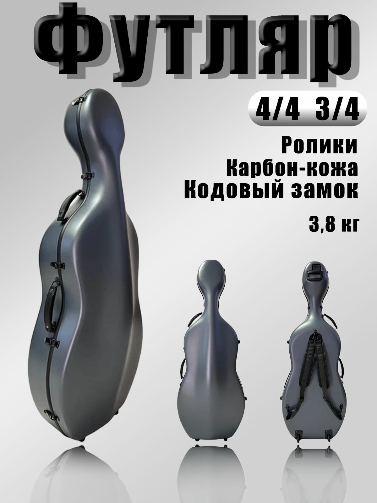 Футляр для виолончели 4/4 и 3/4 из карбона матовый водостойкий