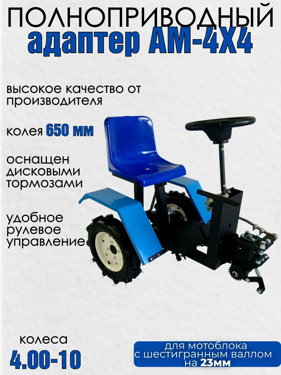 Адаптер АМ-4х4 для МБ с шестигранным валом 23мм колеса 4.00-10 синий