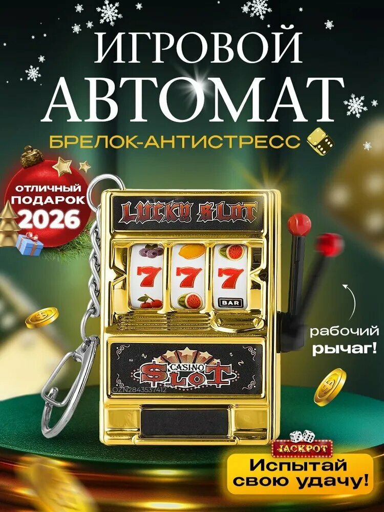 Брелок Казино для ключей, на сумку, на рюкзак, брелок антистресс, для девочки, для мальчика, золотистый