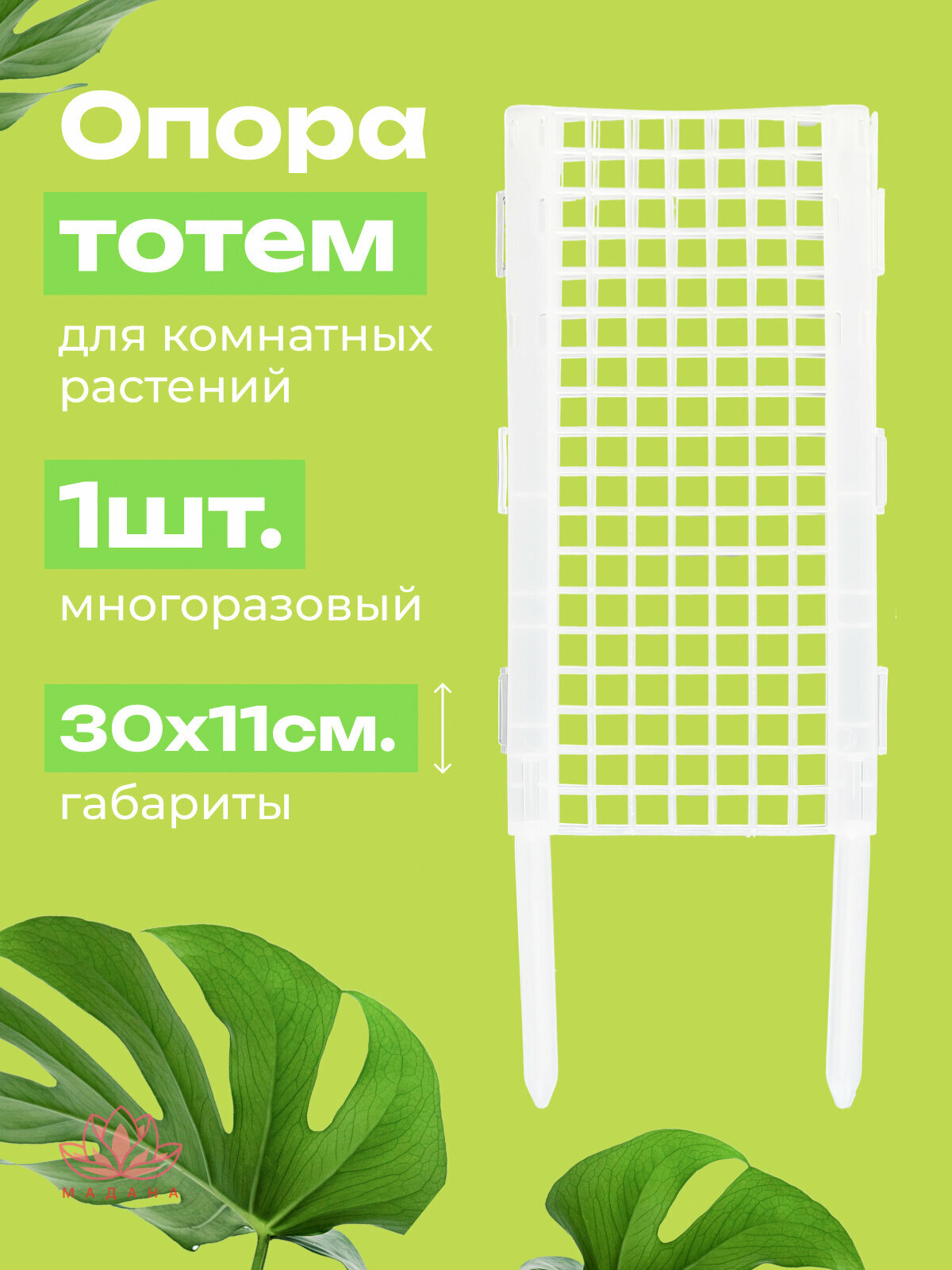 Опора "Тотем", для комнатных растений, пластик, разборная, 30см, белая 1 шт