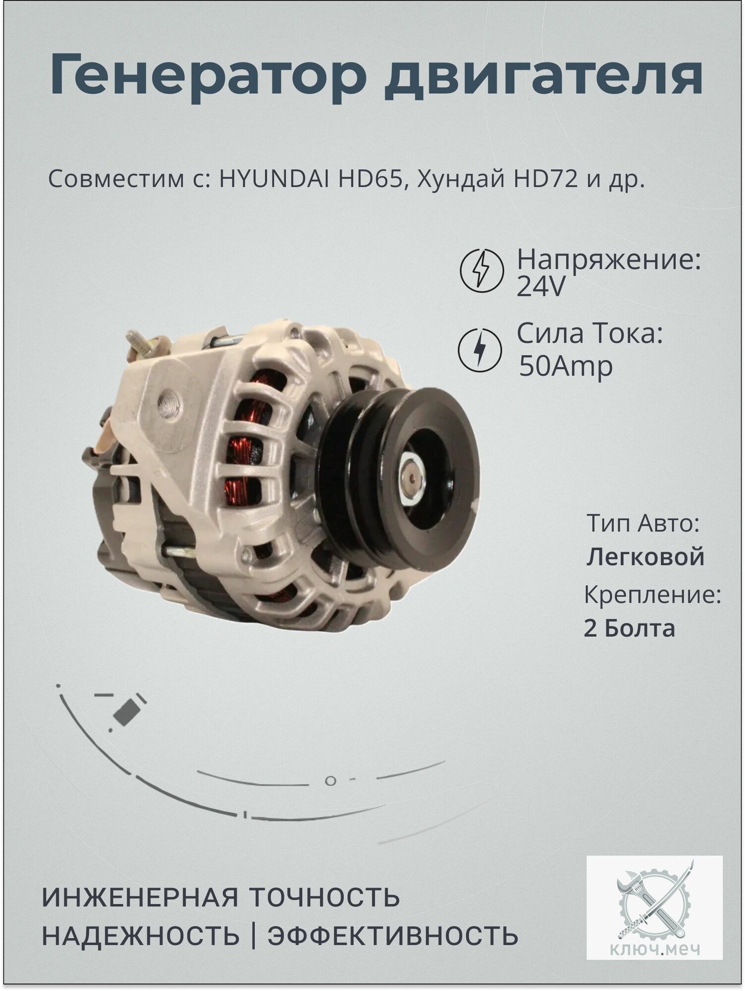 Генератор для HYUNDAI HD65, Хундай HD72