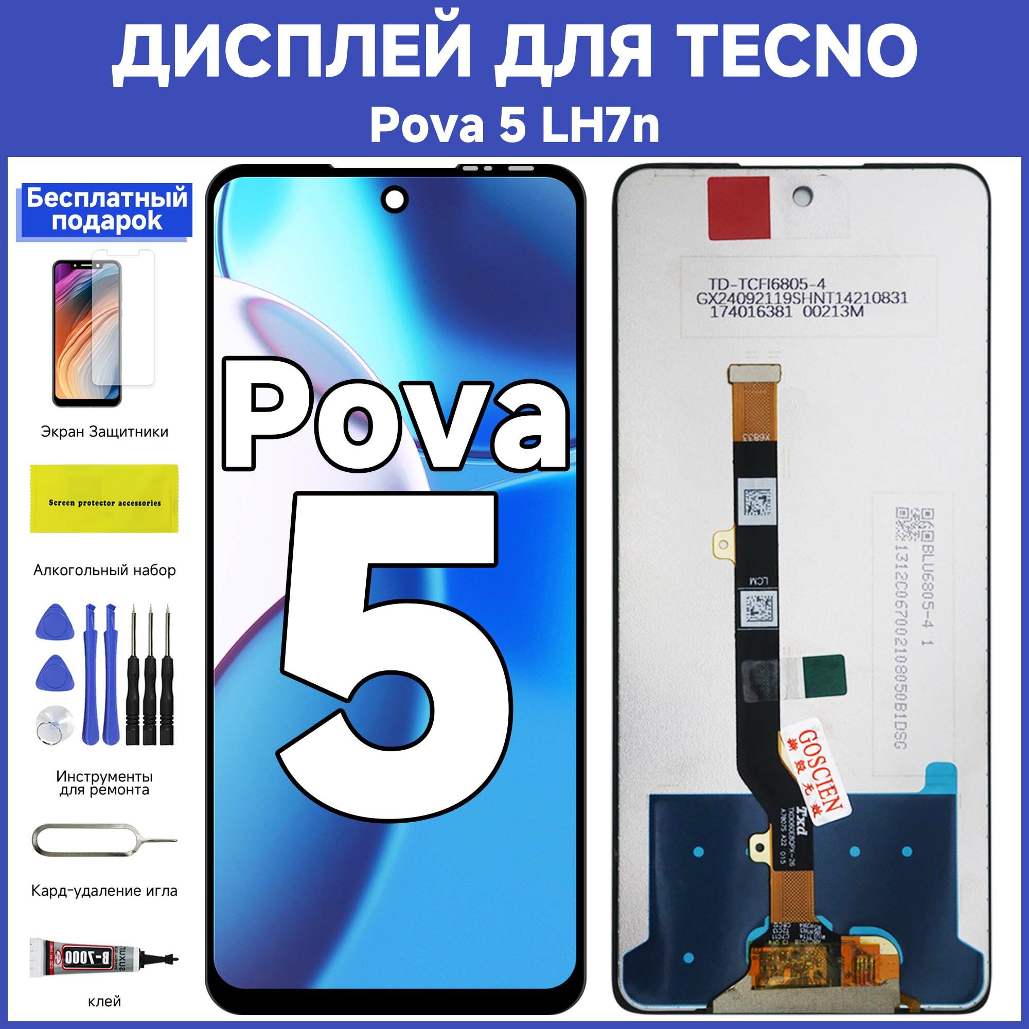 Дисплей для Tecno Pova 5 (LH7n) в сборе с тачскрином,