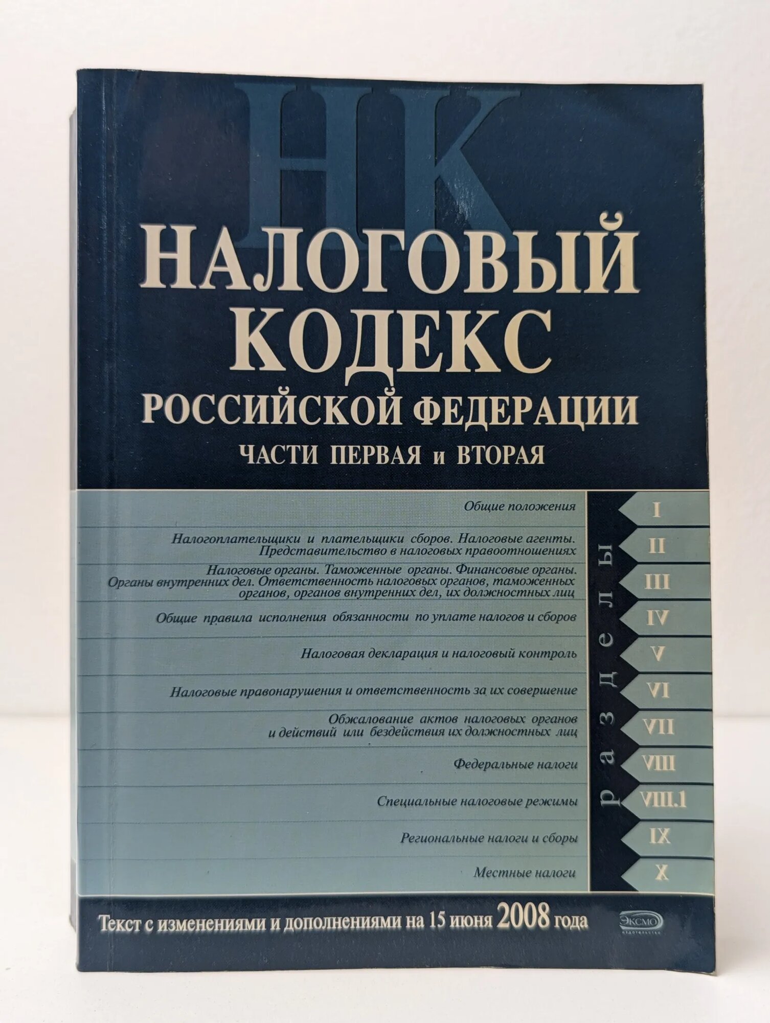 Налоговый кодекс Российской Федерации. Части 1-2 Сборник 2008