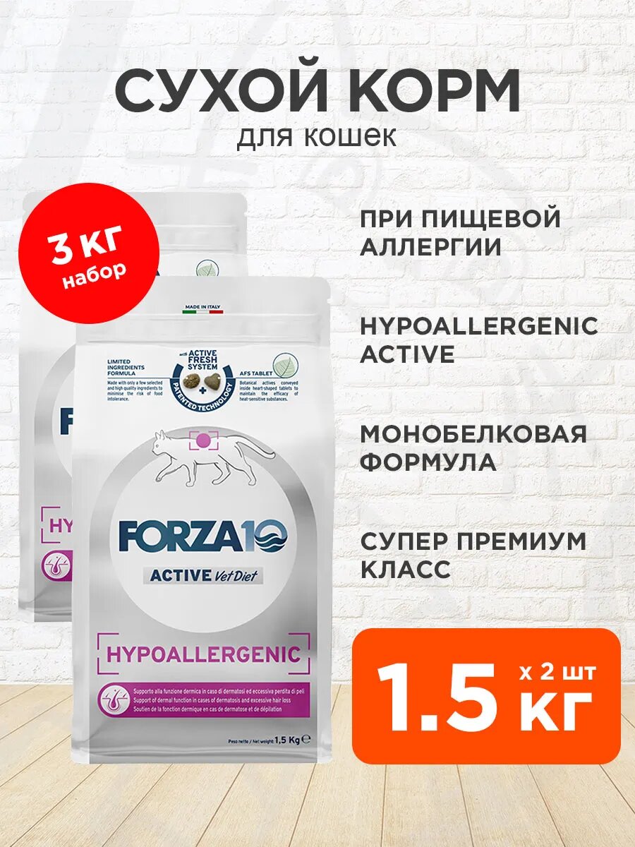 Корм сухой Forza10 Cat Active Vet Diet Hypoallergenic для взрослых кошек при аллергии, 1,5 кг х 2 шт