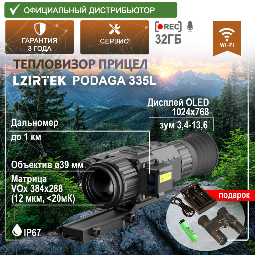 Тепловизионный прицел с дальномером LZIRTEK Podaga 335L с креплением Weaver для охоты