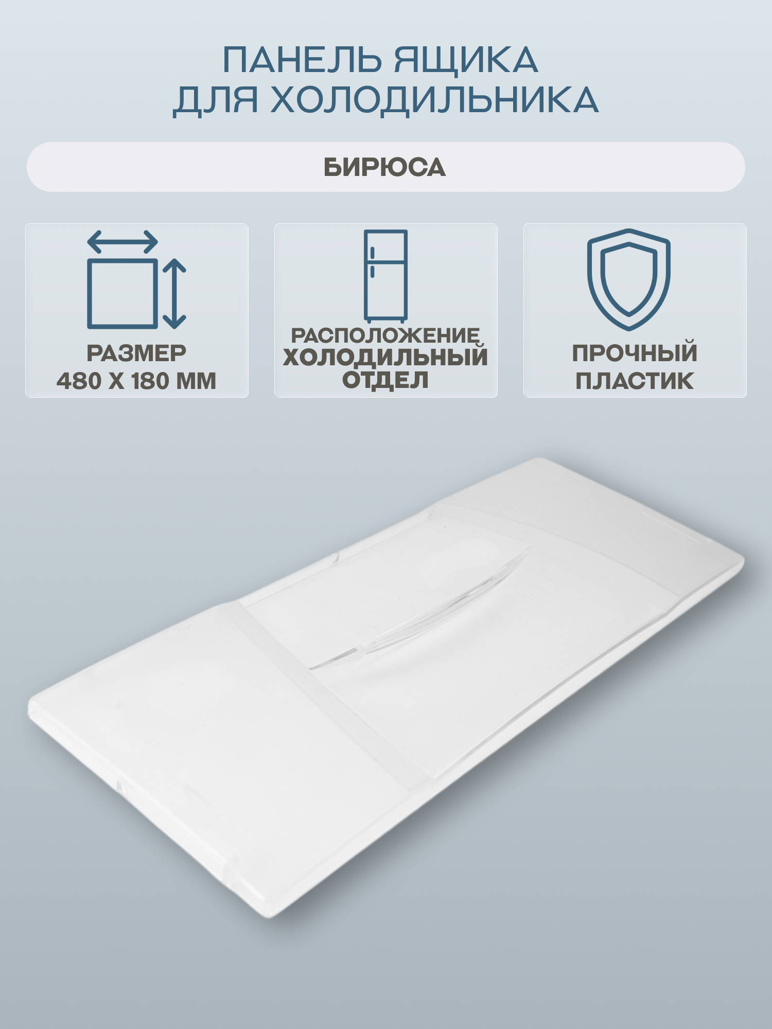 Панель ящика Бирюса 346001001, для холодильников Бирюса 146NF, прозрачная, 48 см х 18 см