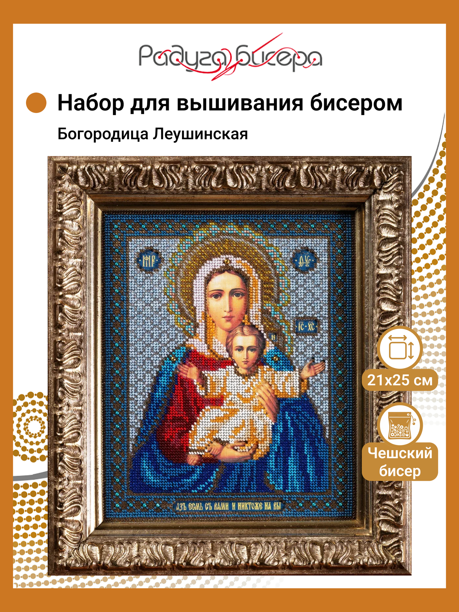 Набор для вышивки бисером, Радуга бисера, В-156, Леушинская Богородица, 21Х25