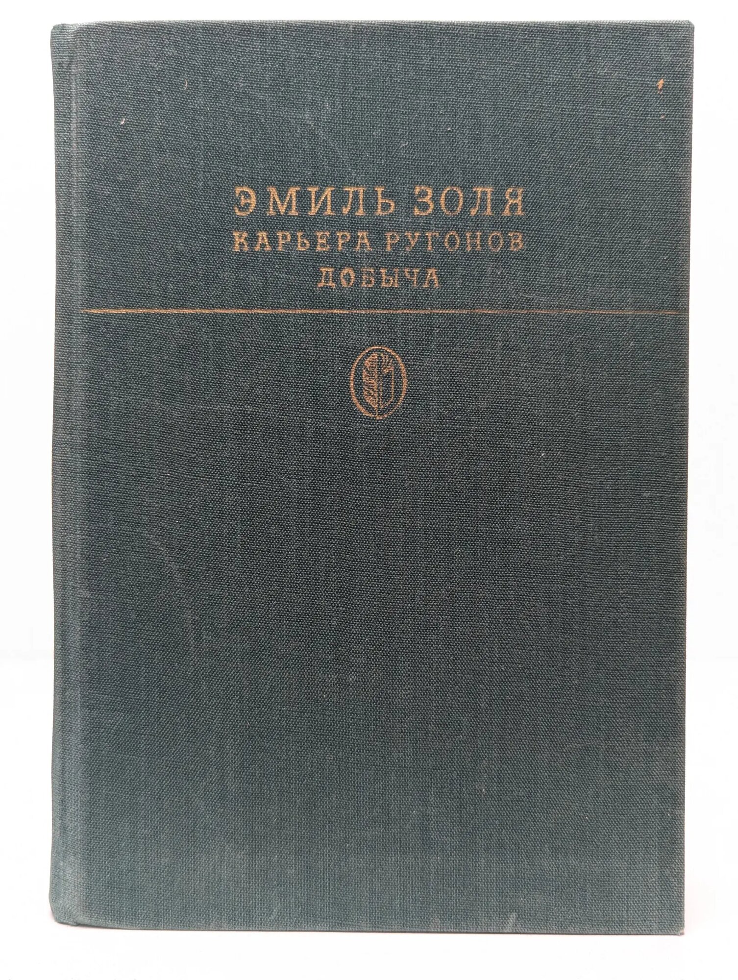 Карьера Ругонов. Добыча Золя Эмиль 1980