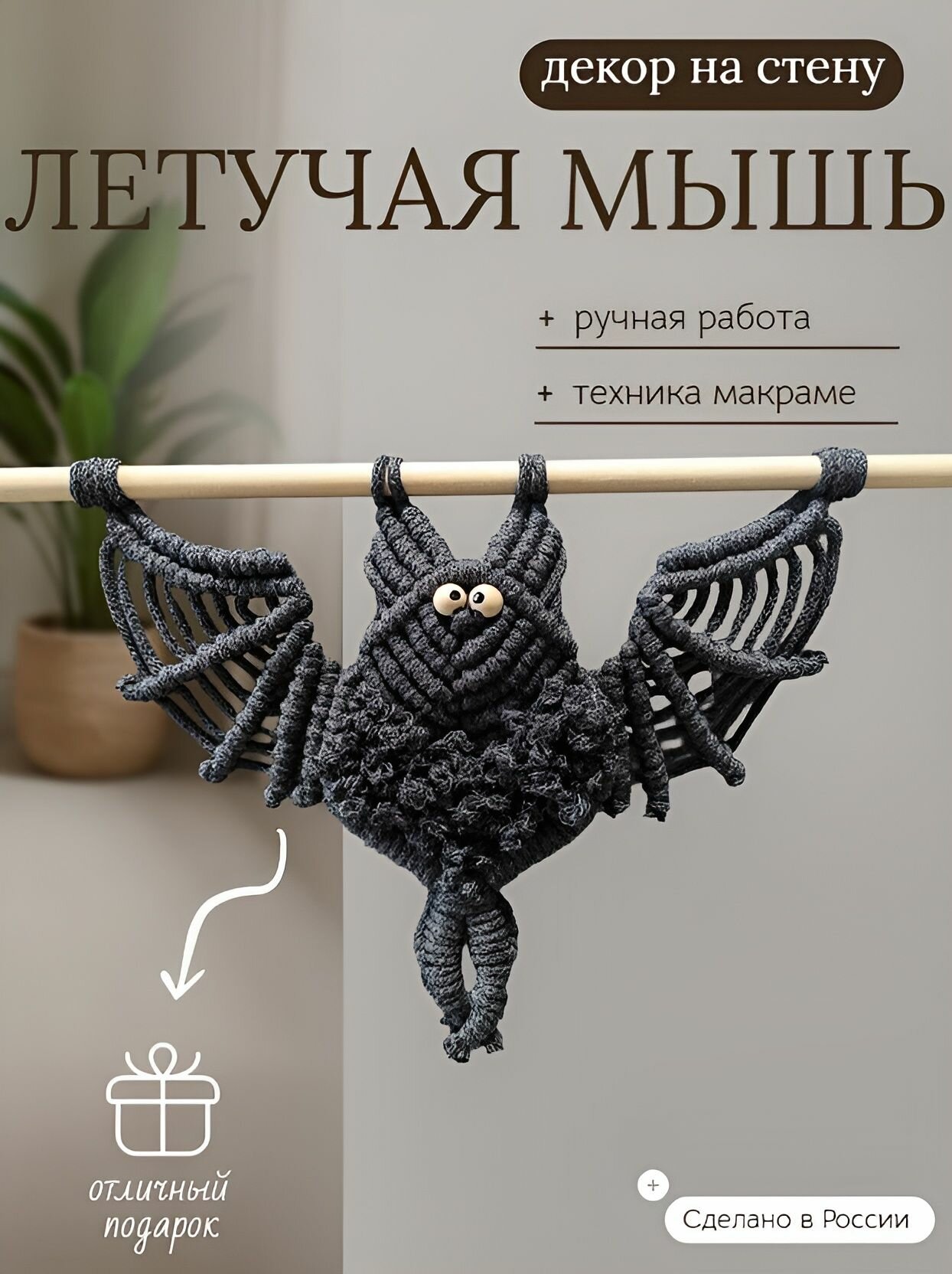 Декор на стену, на тему Хэллоуина "Летучая мышь", макраме, дерево, хлопок, серый, 30x19 см, 1шт.