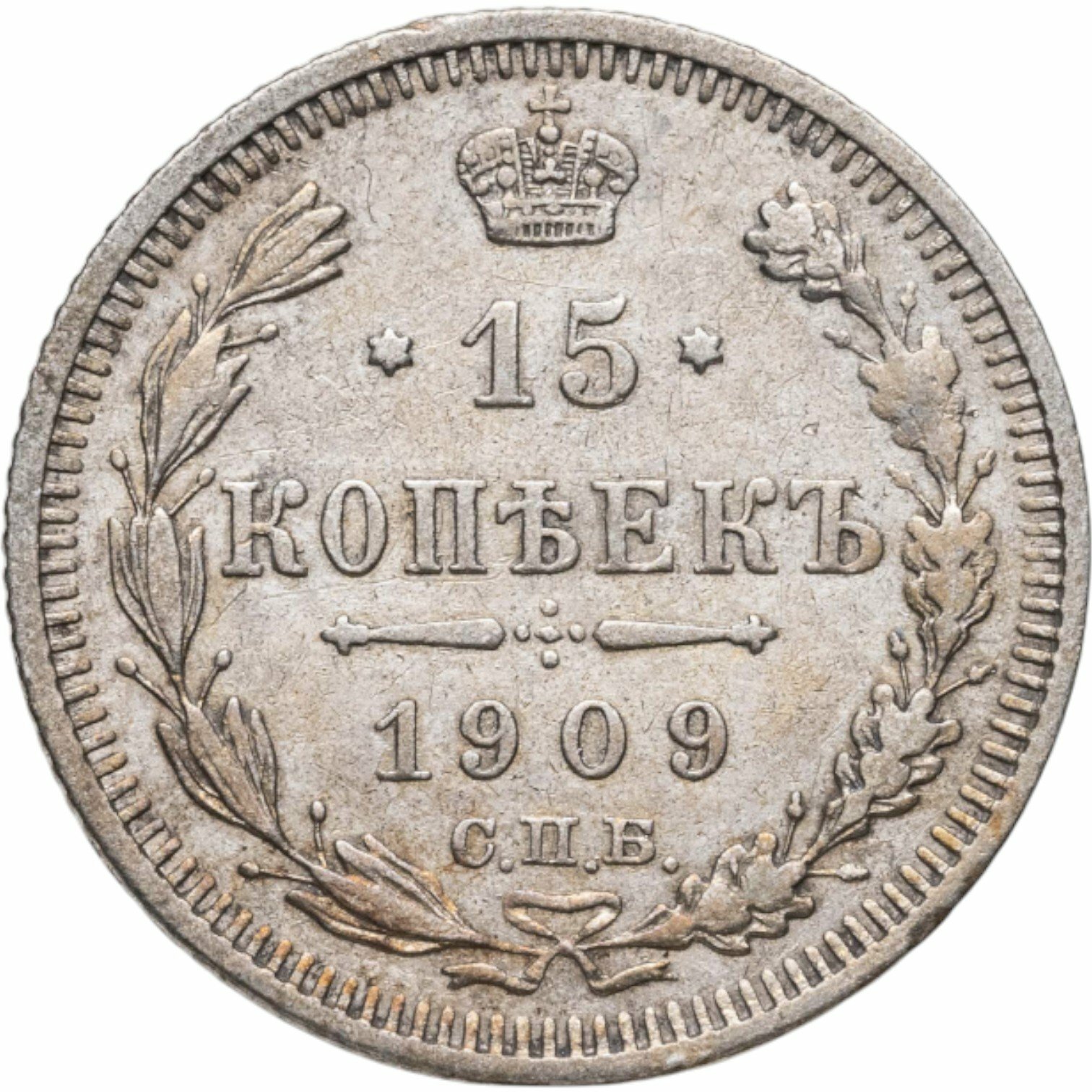 15 копеек 1909 СПБ-ЭБ, Серебро 500, в сохранности XF