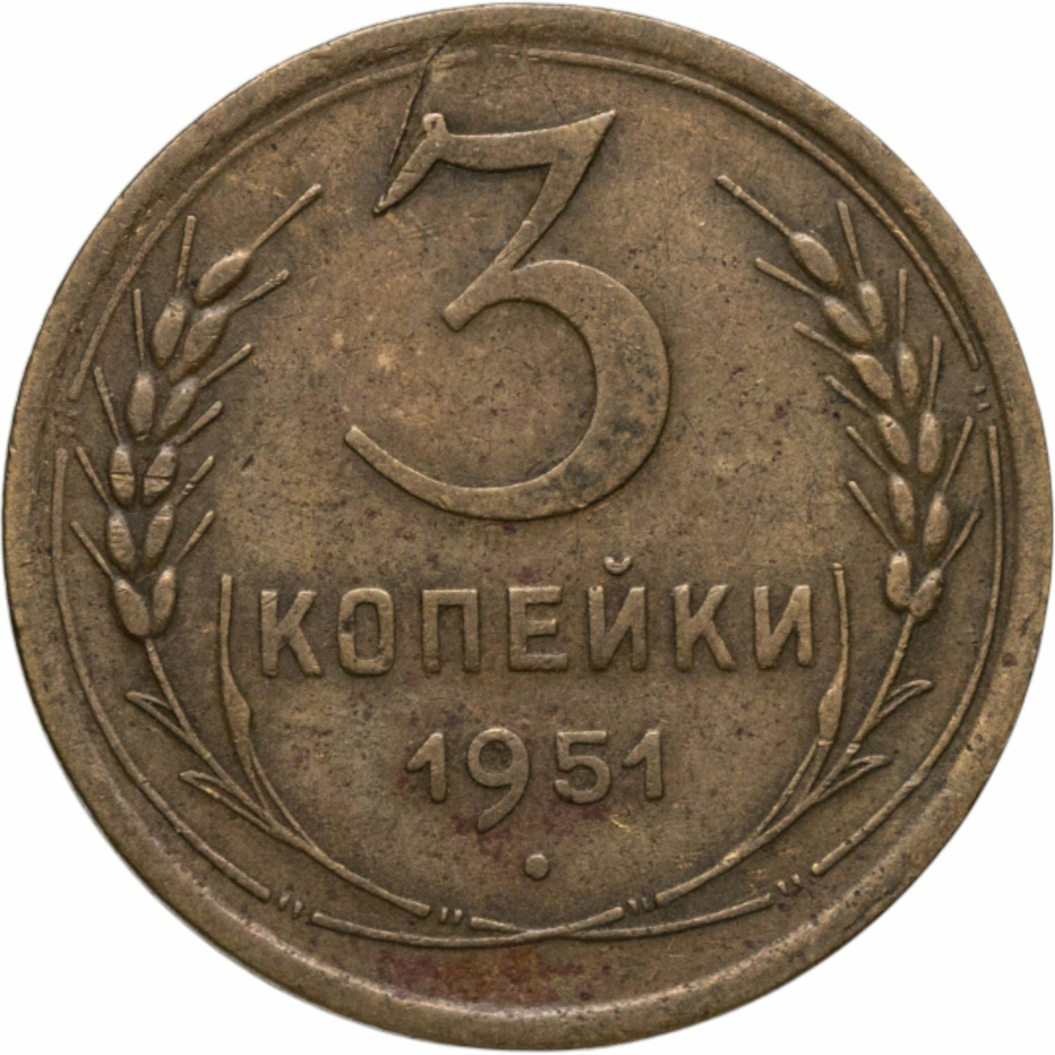 3 копейки 1951, Бронза, в сохранности VF