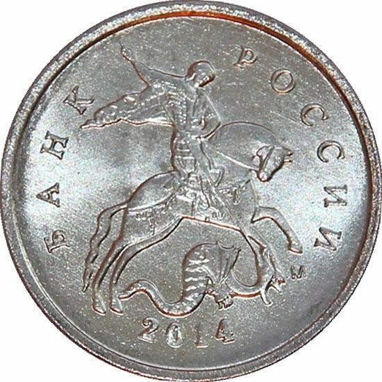 1 копейка 2014 М штемпельный блеск, Сталь, в сохранности AU-UNC