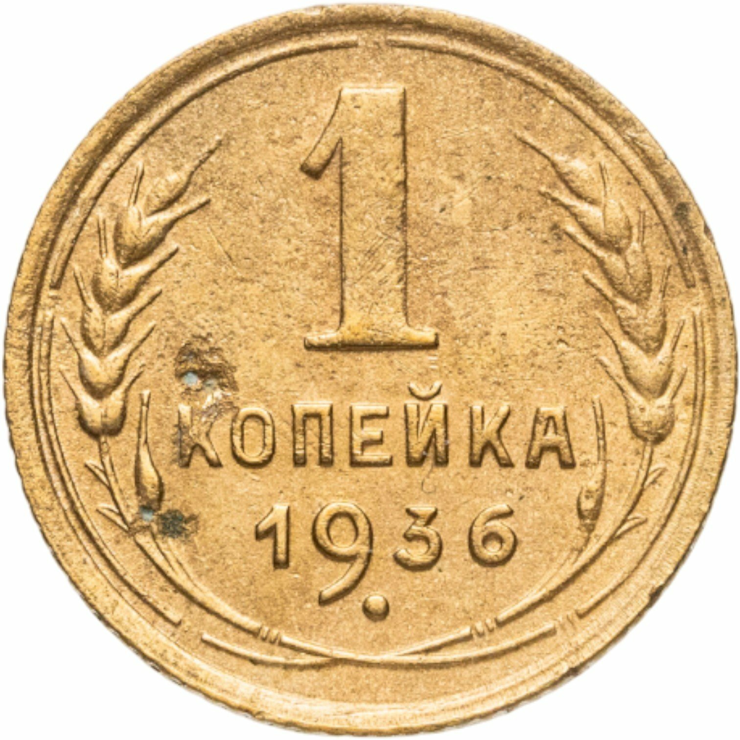1 копейка 1936, Бронза, в сохранности XF