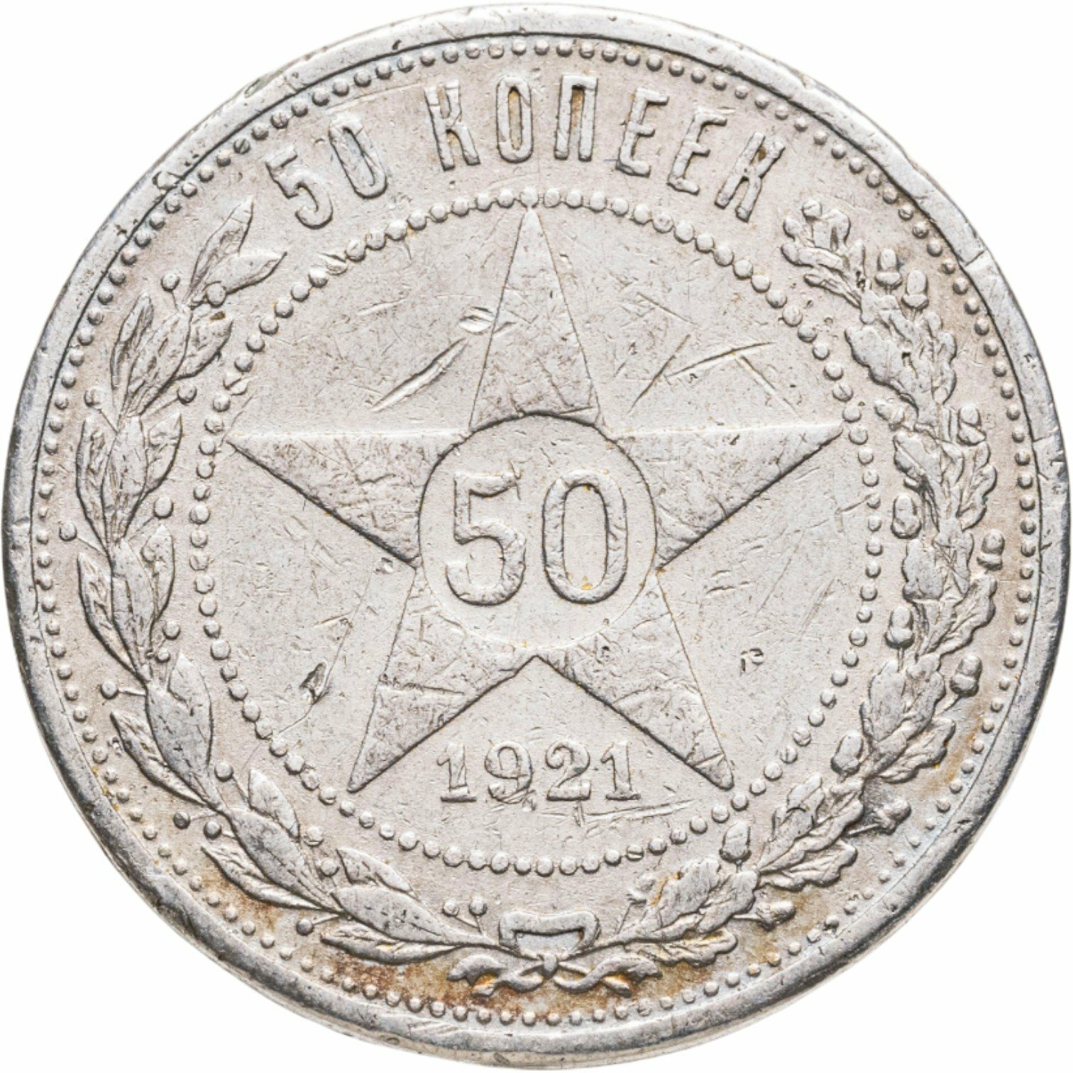 50 копеек 1921 АГ, Серебро 900, в сохранности VF