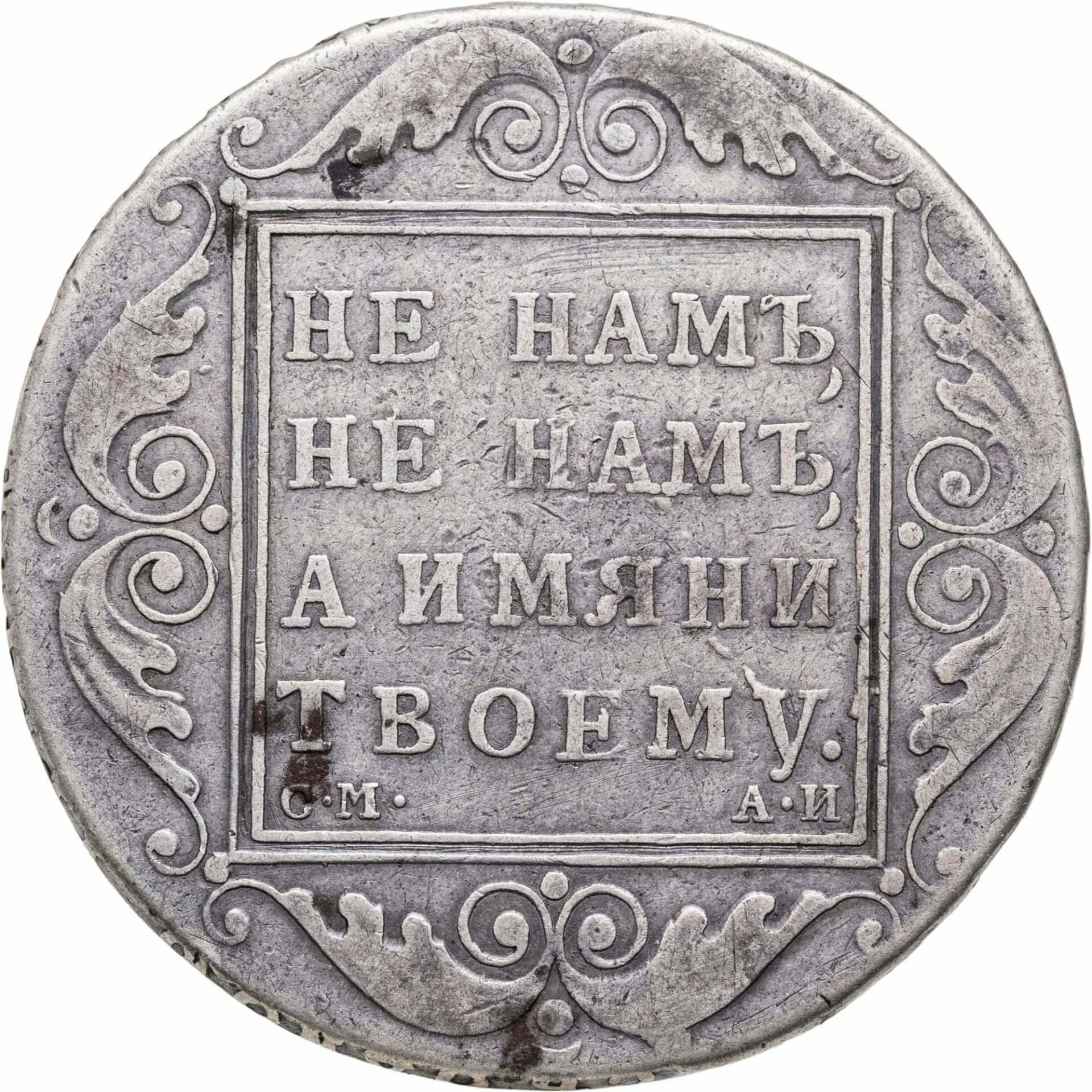 1 рубль 1801 СМ-АИ, Серебро 868, в сохранности VF