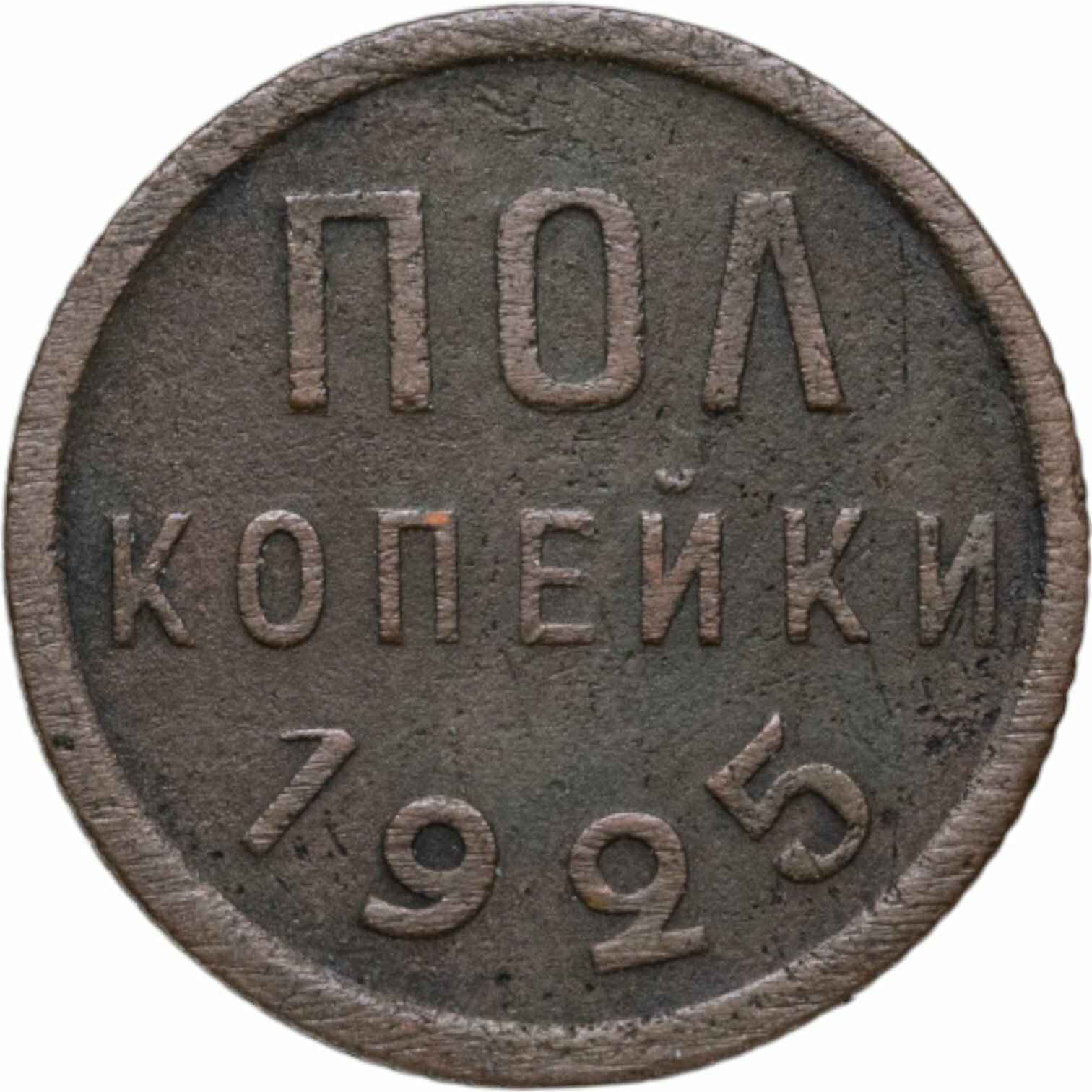 Полкопейки 1925, Медь, в сохранности VF