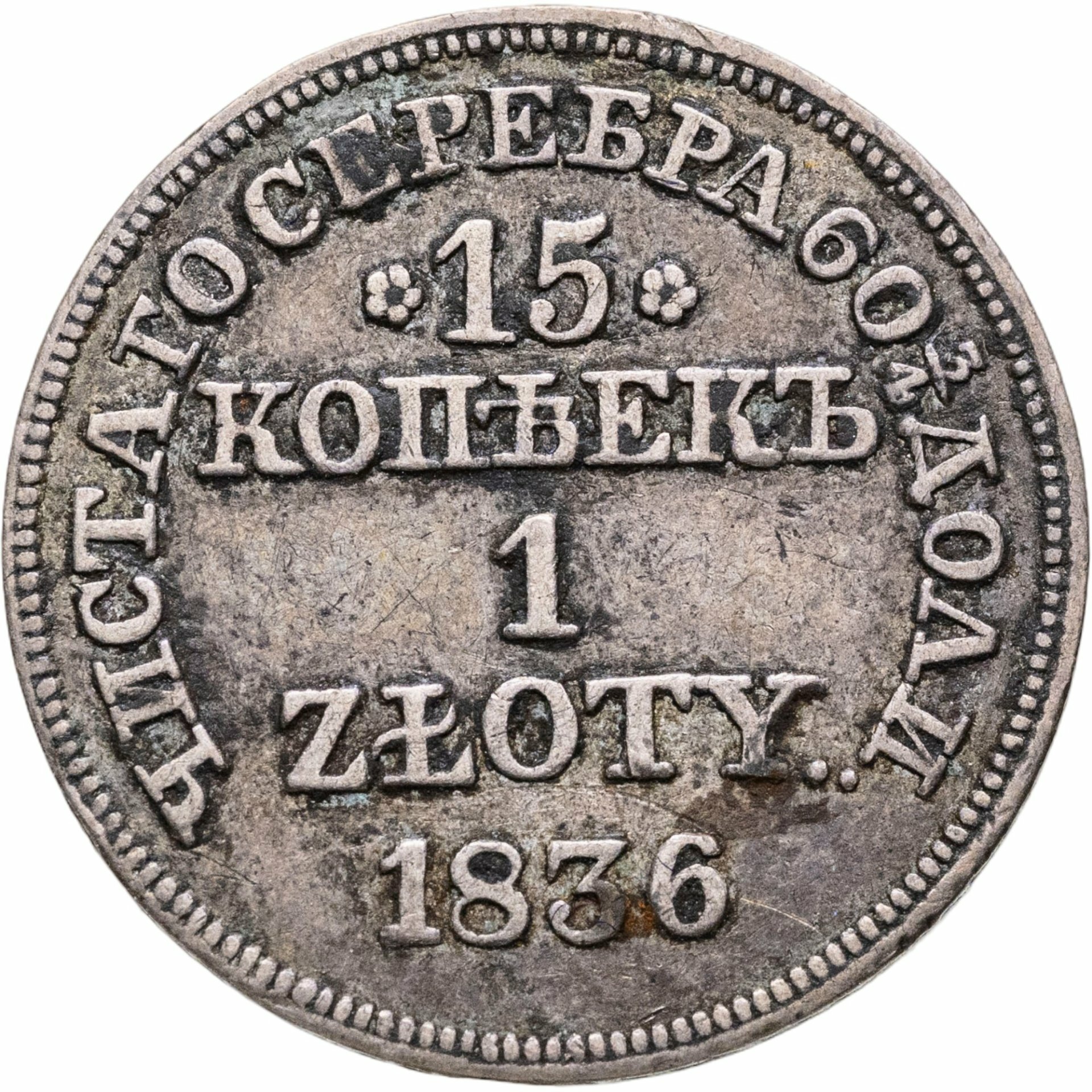 15 копеек - 1 злотый 1836 MW русско-польские с розетками у номинала, Серебро 868, в сохранности VF-XF