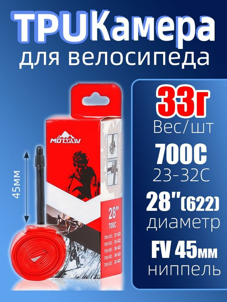 Камера TPU для горного велосипеда 28" 622 700x23-32C