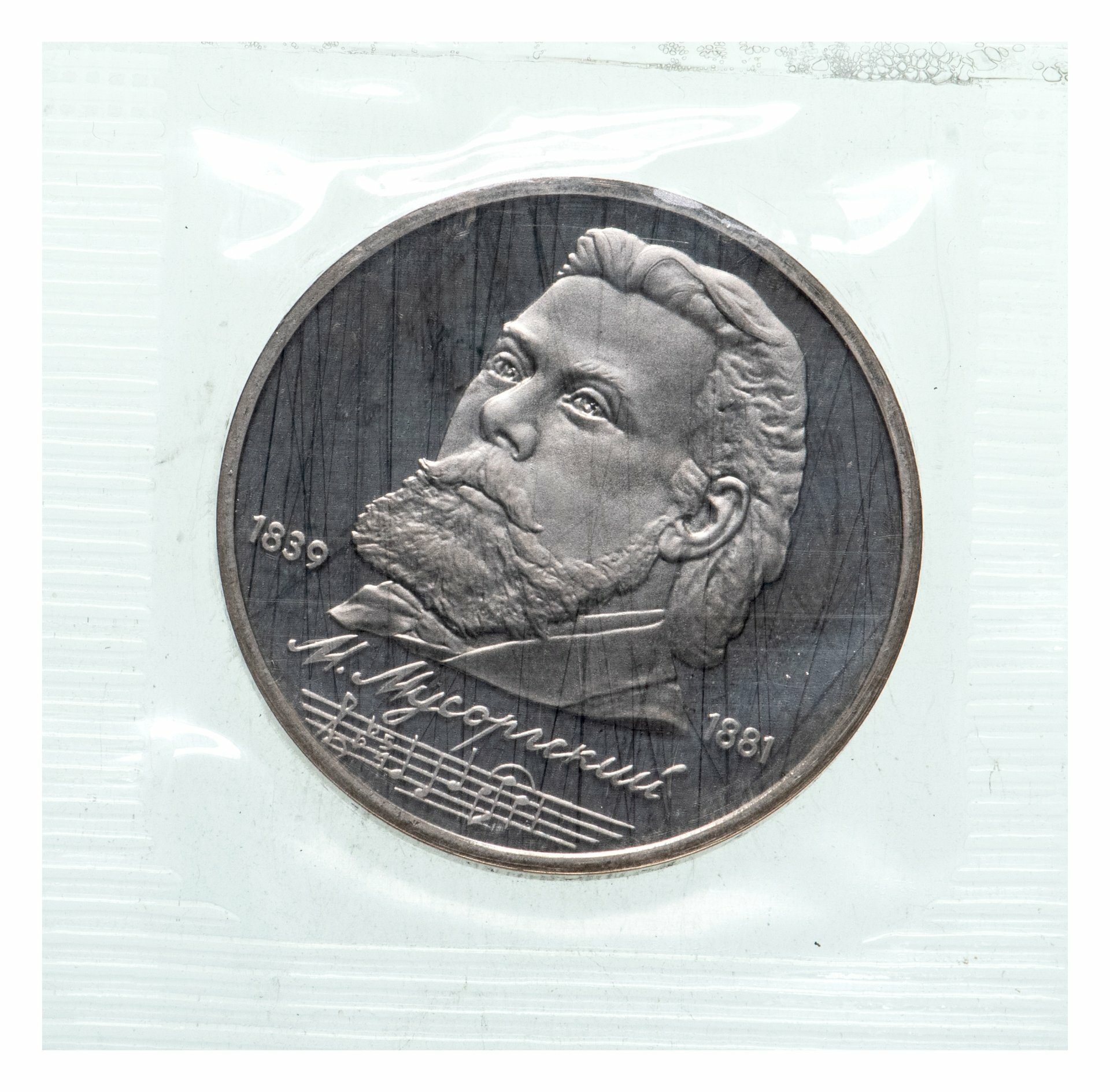 1 рубль 1989 Proof "150 лет со дня рождения русского композитора М П Мусоргского" в банковской запайке, Мельхиор медь-никель