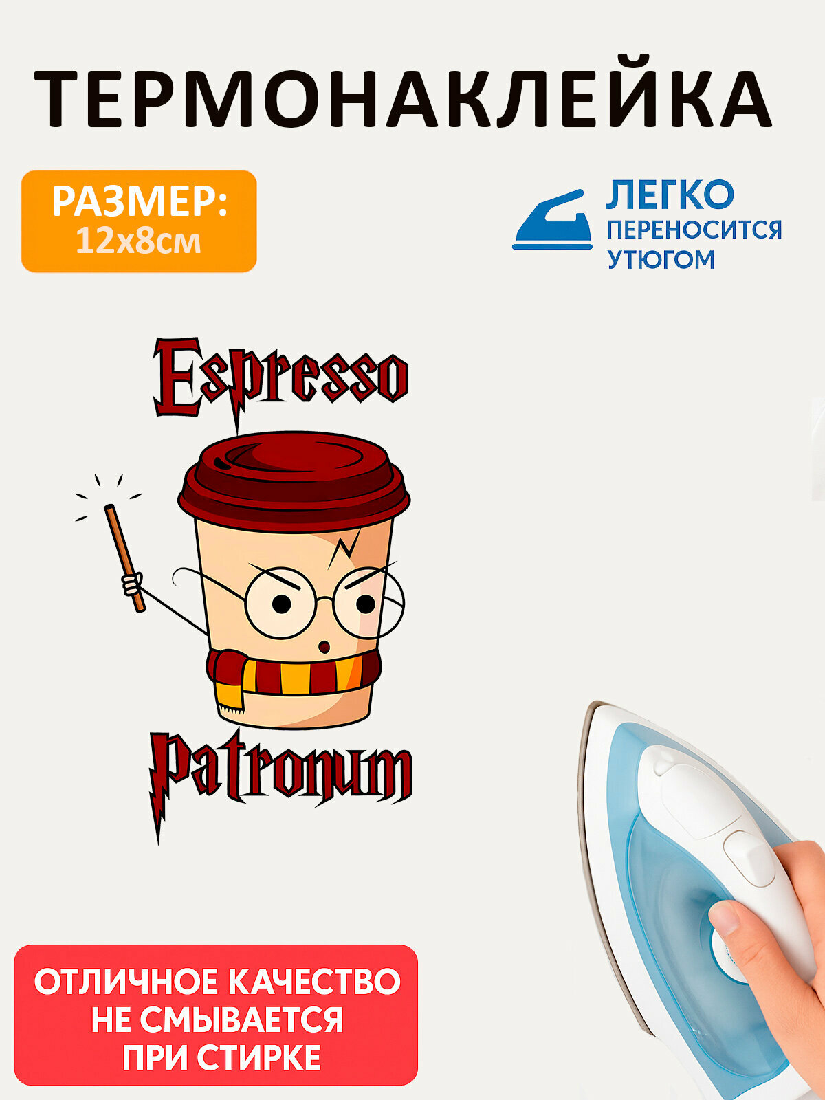 Термонаклейка на одежду "Эспрессо патронус", термотрансфер 12х8 см