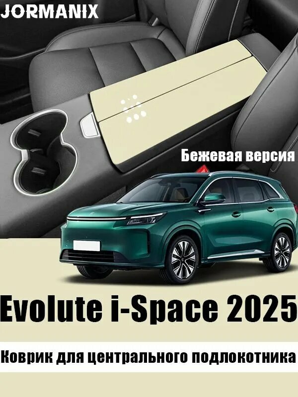 Evolute i-Space 2025 Коврик для центрального подлокотника, Evolute i-Space 2025 аксессуары