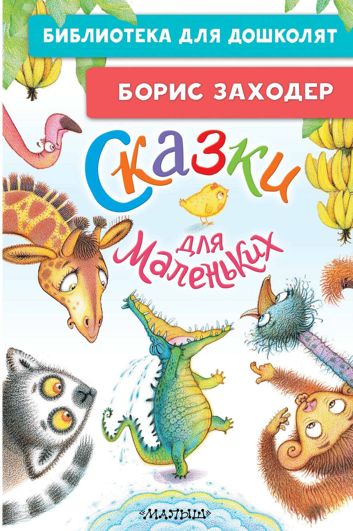 Сказки для маленьких
