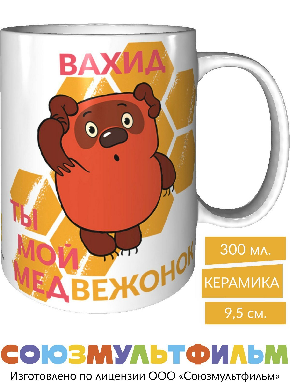 Кружка Винни-Пух: Вахид ты мой медвежонок - стандартная, керамическая, объем 330 мл.