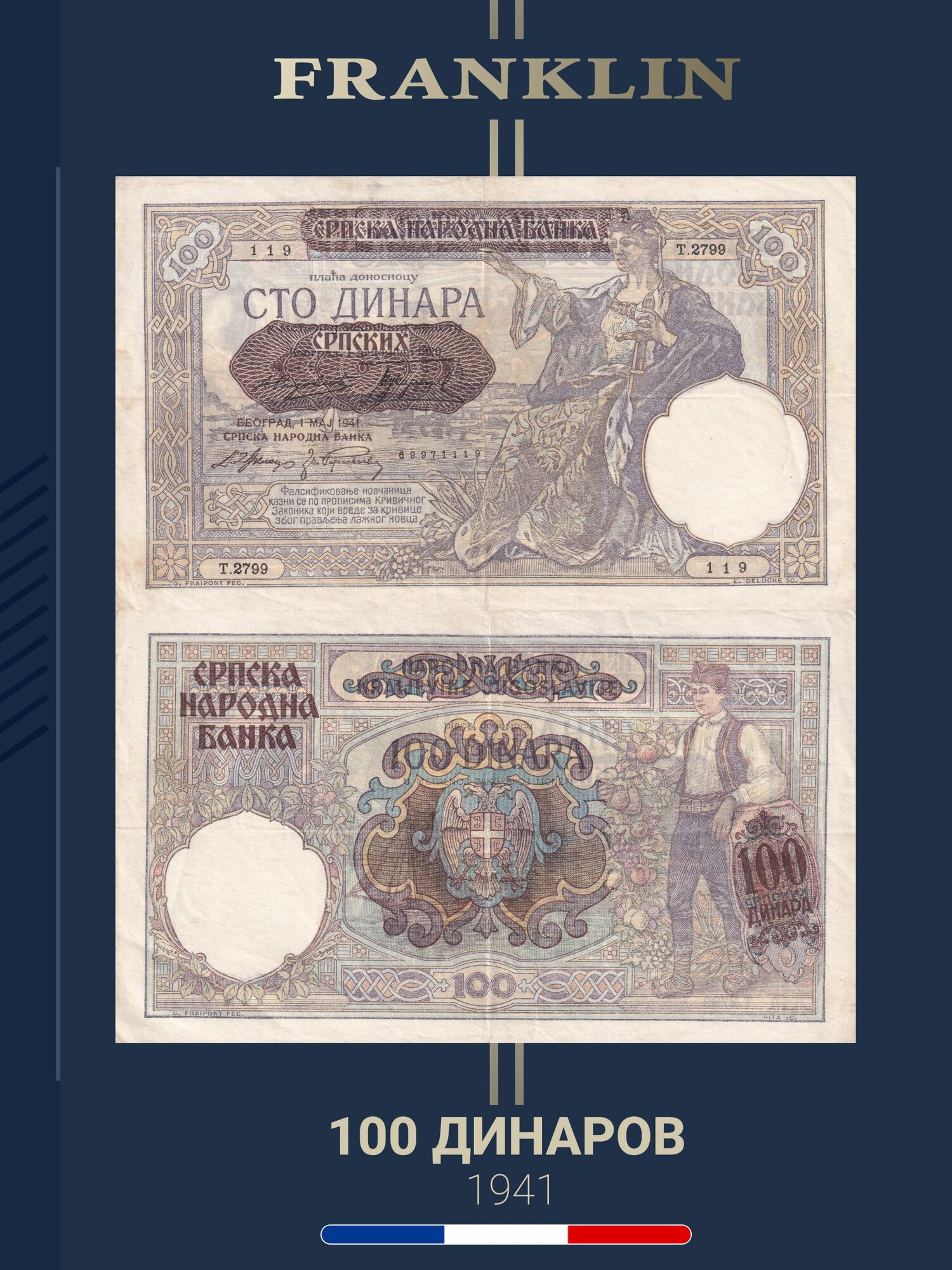 Банкнота Югославия 100 динаров 1941 год (VF) Pick 23