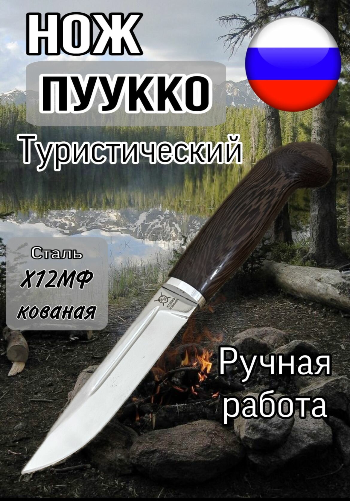 ВН-023 нож разделочный, шкуросъемный, Туристический нож Финский Пуукко х12мф венге