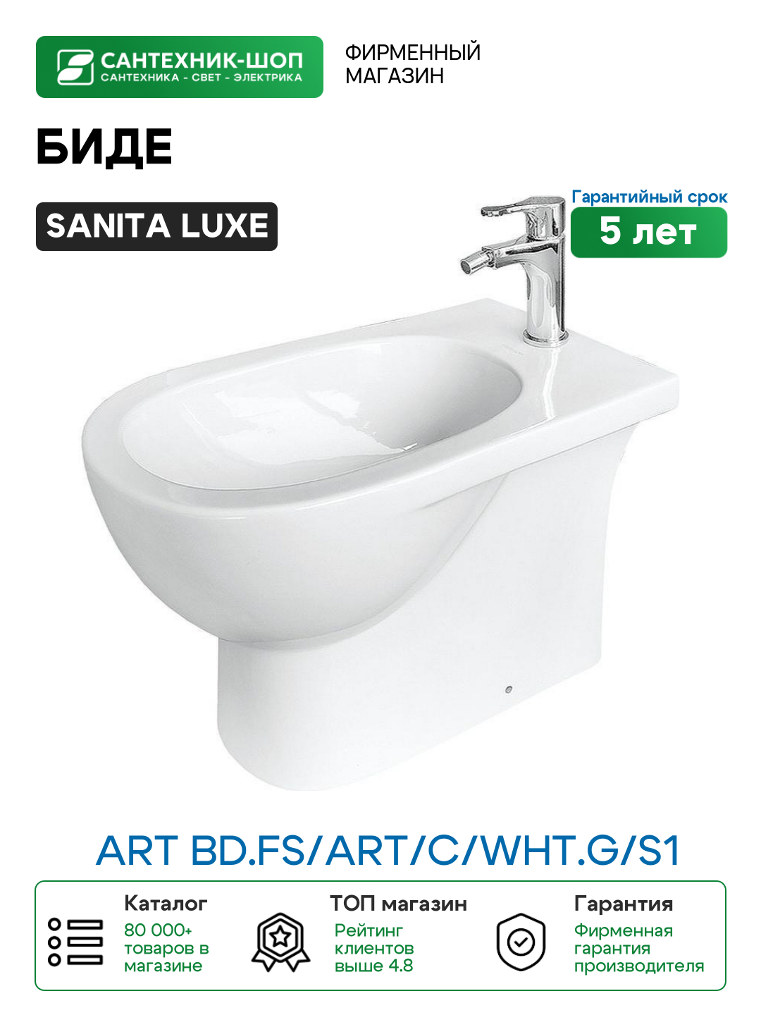 Биде Sanita Luxe Art BD. FS/Art/C/WHT. G/S1 Белое