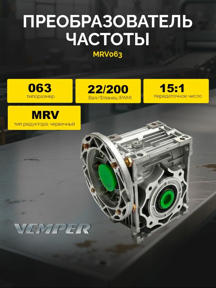 Редуктор одноступенчатый червячный MRV063-15:1-22/200 VEMPER