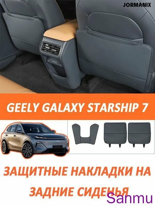 Защитные накладки на задние сиденья Geely Galaxy Starship 7, Geely Galaxy Starship 7 аксессуары