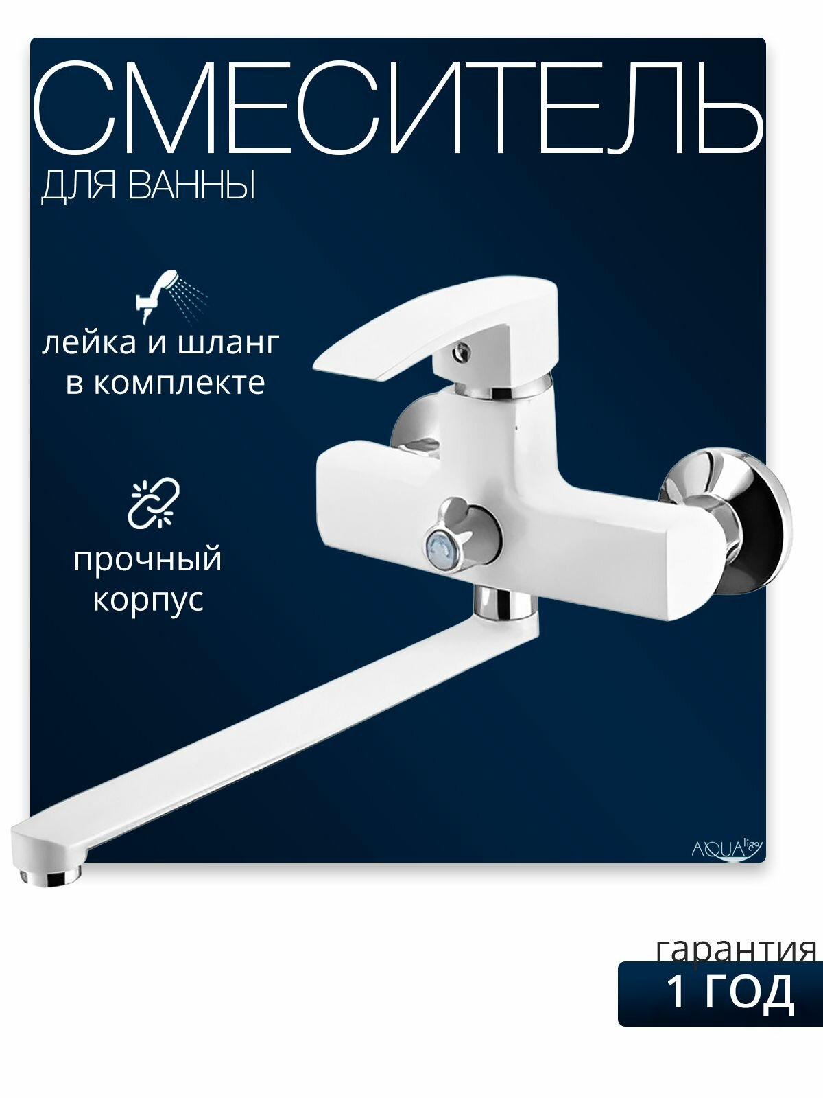 Смеситель для ванны с душем белый, универсальный поворотный излив