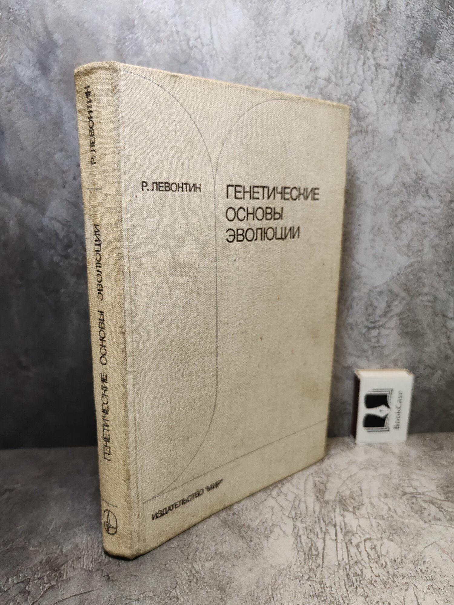 Генетические основы эволюции. (1978 г.)