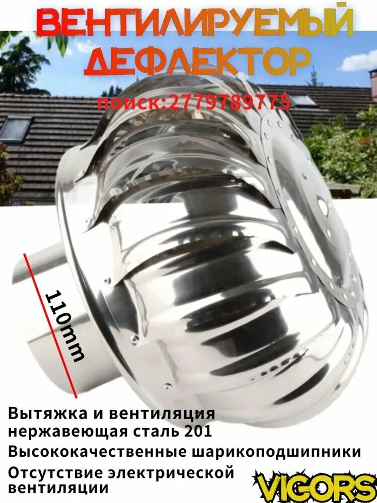 Дефлектор 110 мм для вентиляции, турбо-дефлектор нержавеющая сталь, на трубу 110 мм