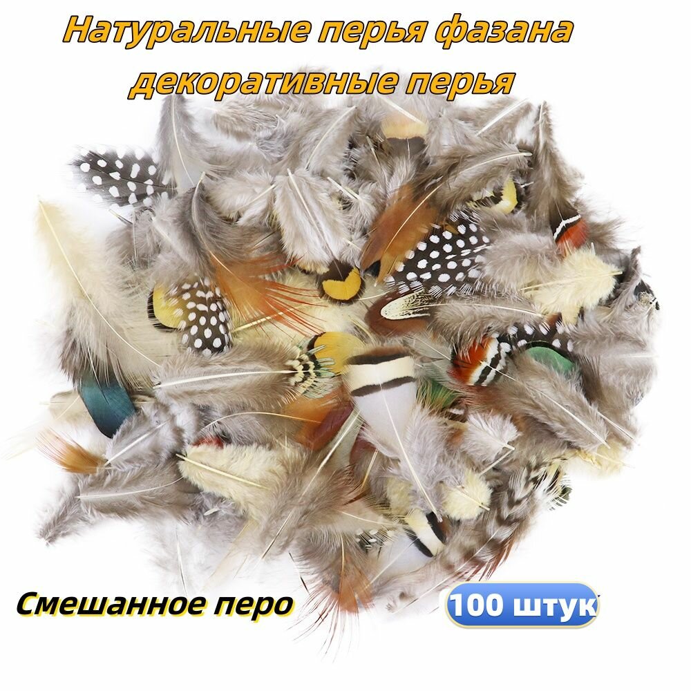 Натуральные перья фазана 100 шт, декоративные перья для ручного творчества, ловца снов, украшений костюмов и этнических поделок, природный материал для творчества