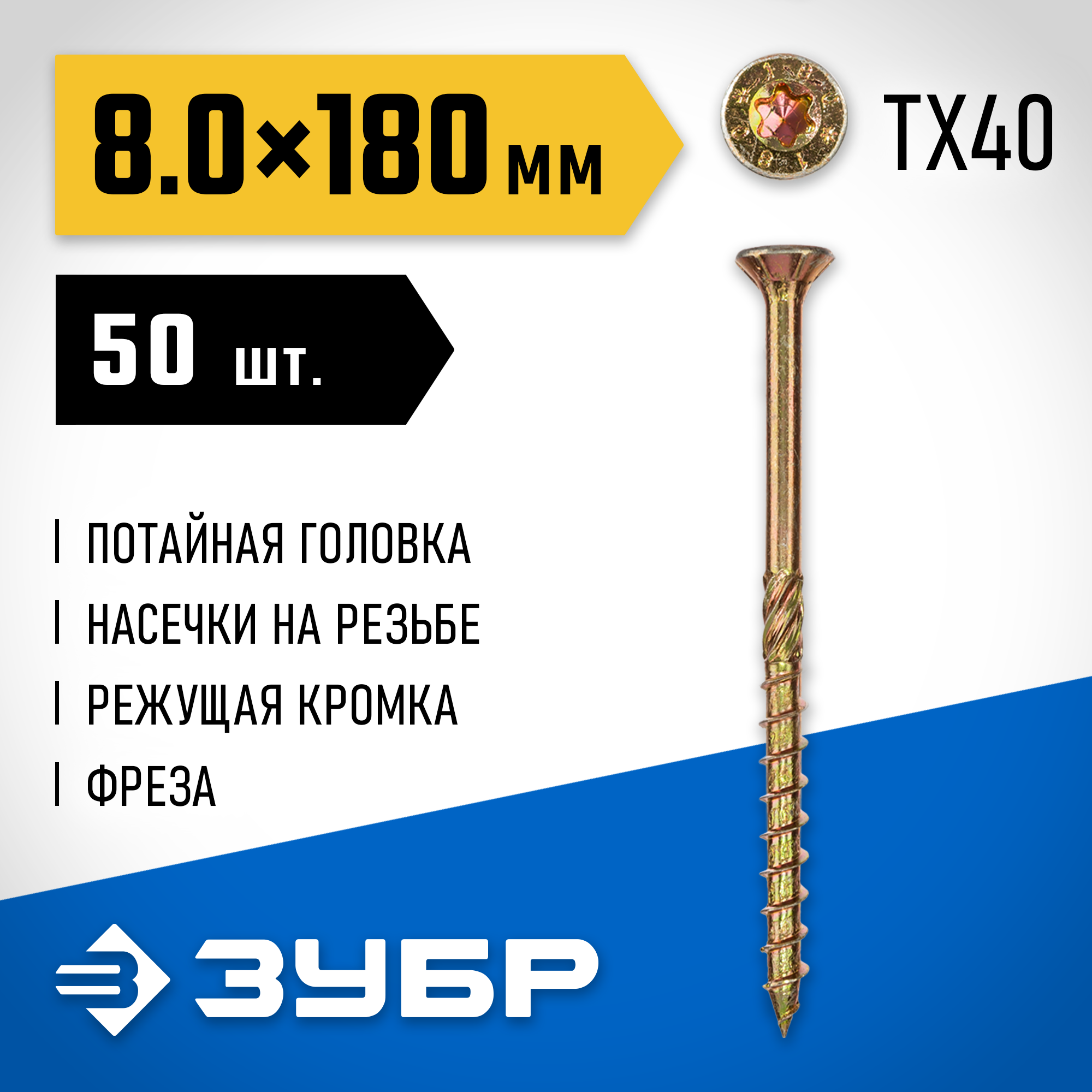 ЗУБР КС-П, 180 х 8.0 мм, TX40, потайная головка, желтый цинк, 50 шт, конструкционный саморез, 30041-80-180