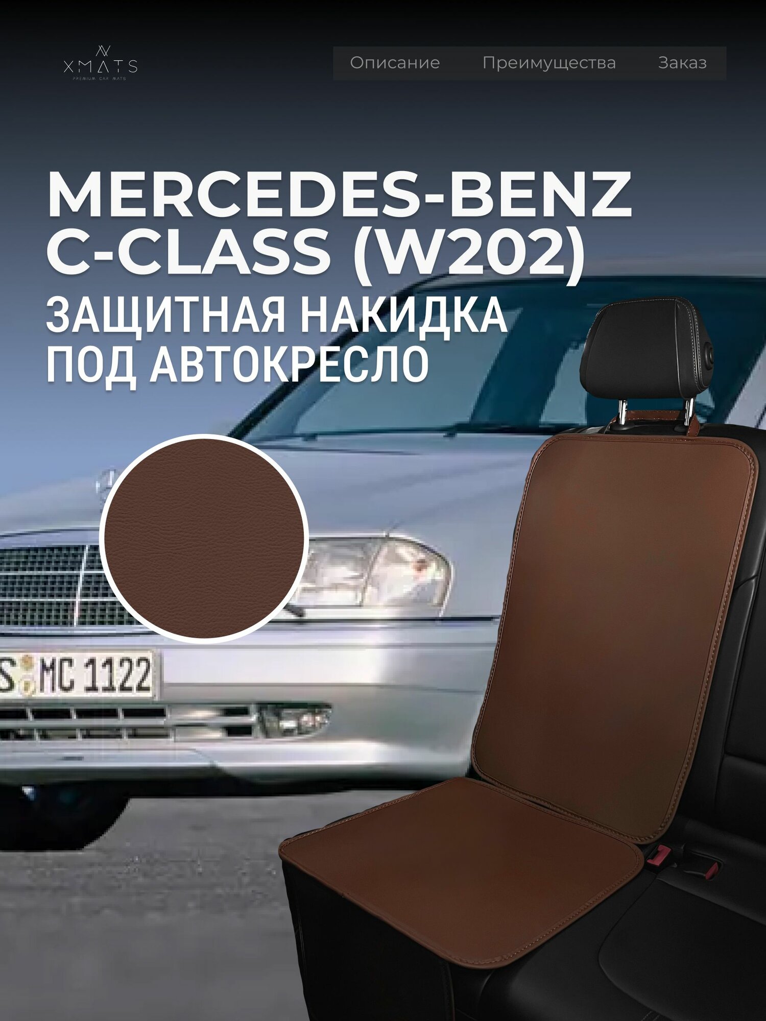 Накидка под автокресло Mercedes Benz C Class W202 / Накидка под автомобильный бустер Мерседес-Бенц W202 / Защита на сиденье для Mercedes Benz C Class W202