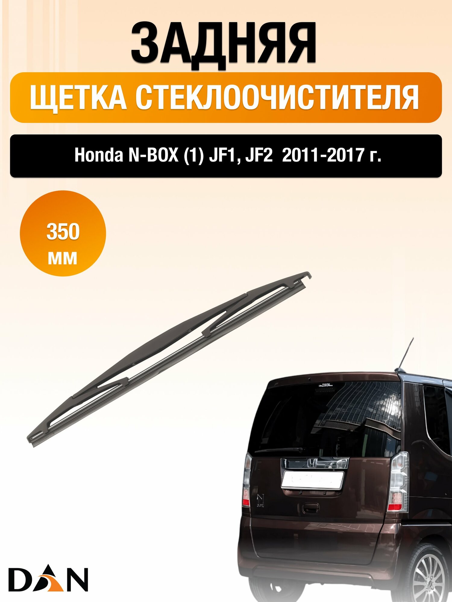 Задний дворник на Honda N-BOX (1) JF1, JF2 / 2011-2017 / Задняя щетка стеклоочистителя 350 мм Хонда н-бокс / нбокс DAN