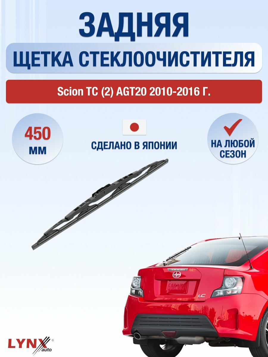 Задний автомобильный дворник на Scion tC (2) AGT20 2010-2016, щётка стеклоочистителя 450мм (450L). Сцион тЦ