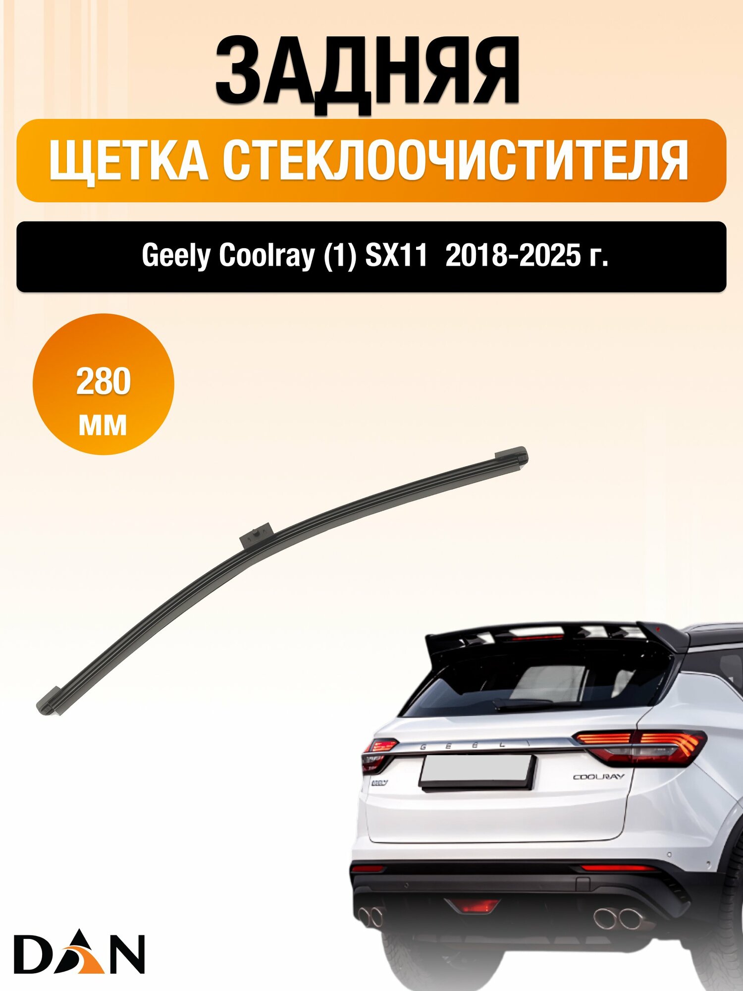 Задний дворник на Geely Coolray (1) SX11 / 2018-2025 / Задняя щетка стеклоочистителя 280 мм Джили Кулрей DAN
