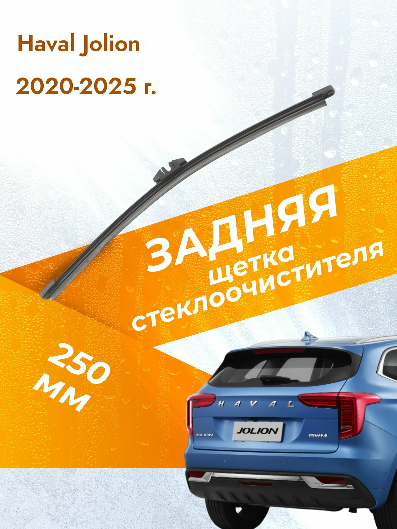 Задний дворник для Haval Jolion / 2020-2025 / Задняя щетка стеклоочистителя 250 мм Хавал Джолион