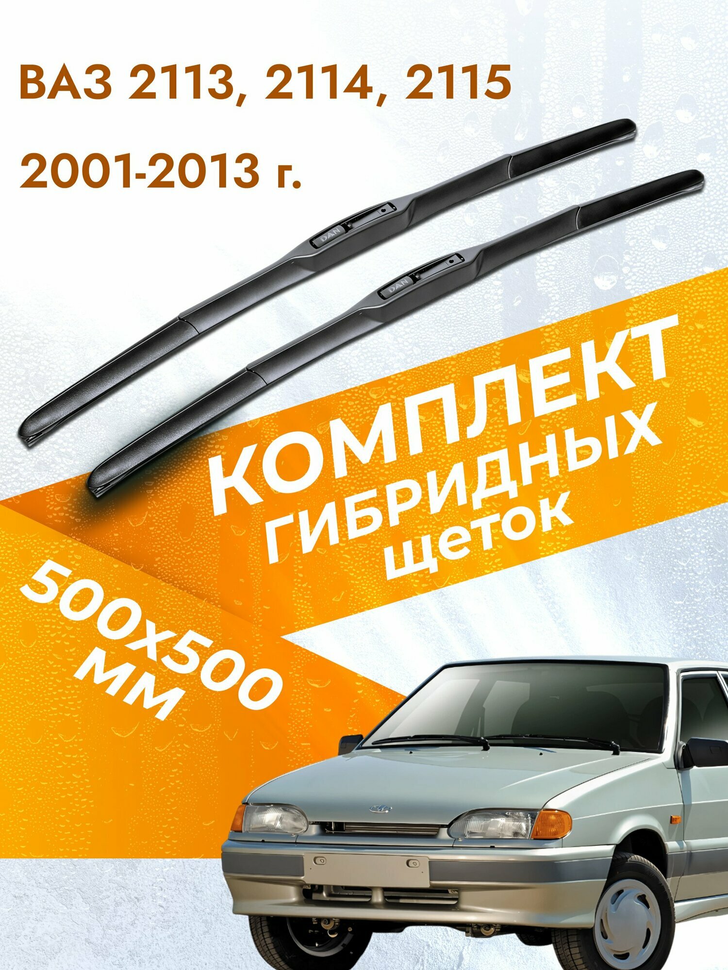 Дворники гибридные для ВАЗ 2113, 2114, 2115 / 2001-2013 / Комплект щеток стеклоочистителя 500 500 мм